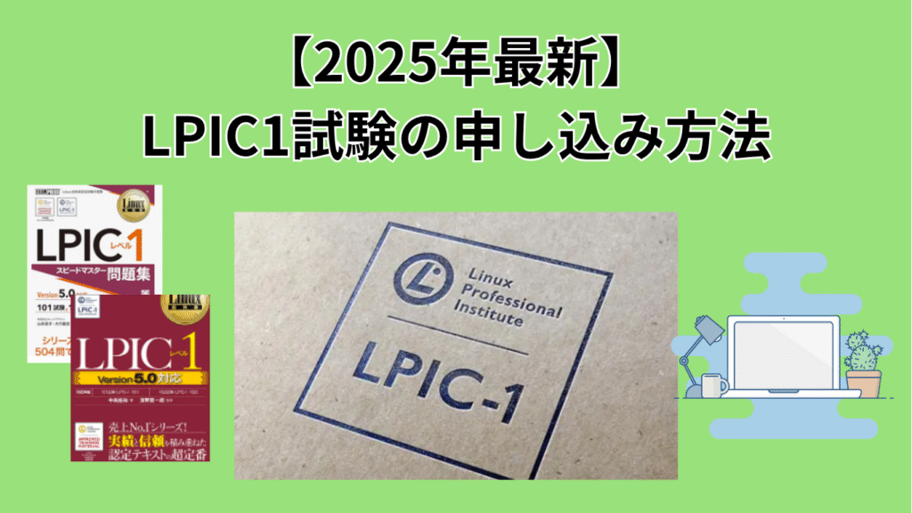 【2025年最新】LPIC1の申し込み方法