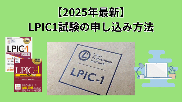 LPIC 101 102 違い | 技術ゼロでもOK！アラサー未経験からITエンジニアになる教科書