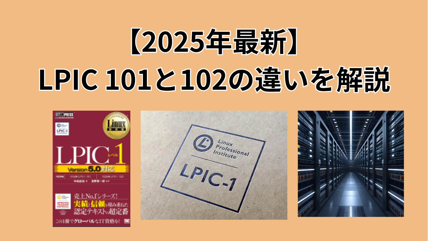 LPIC 101 102 違い